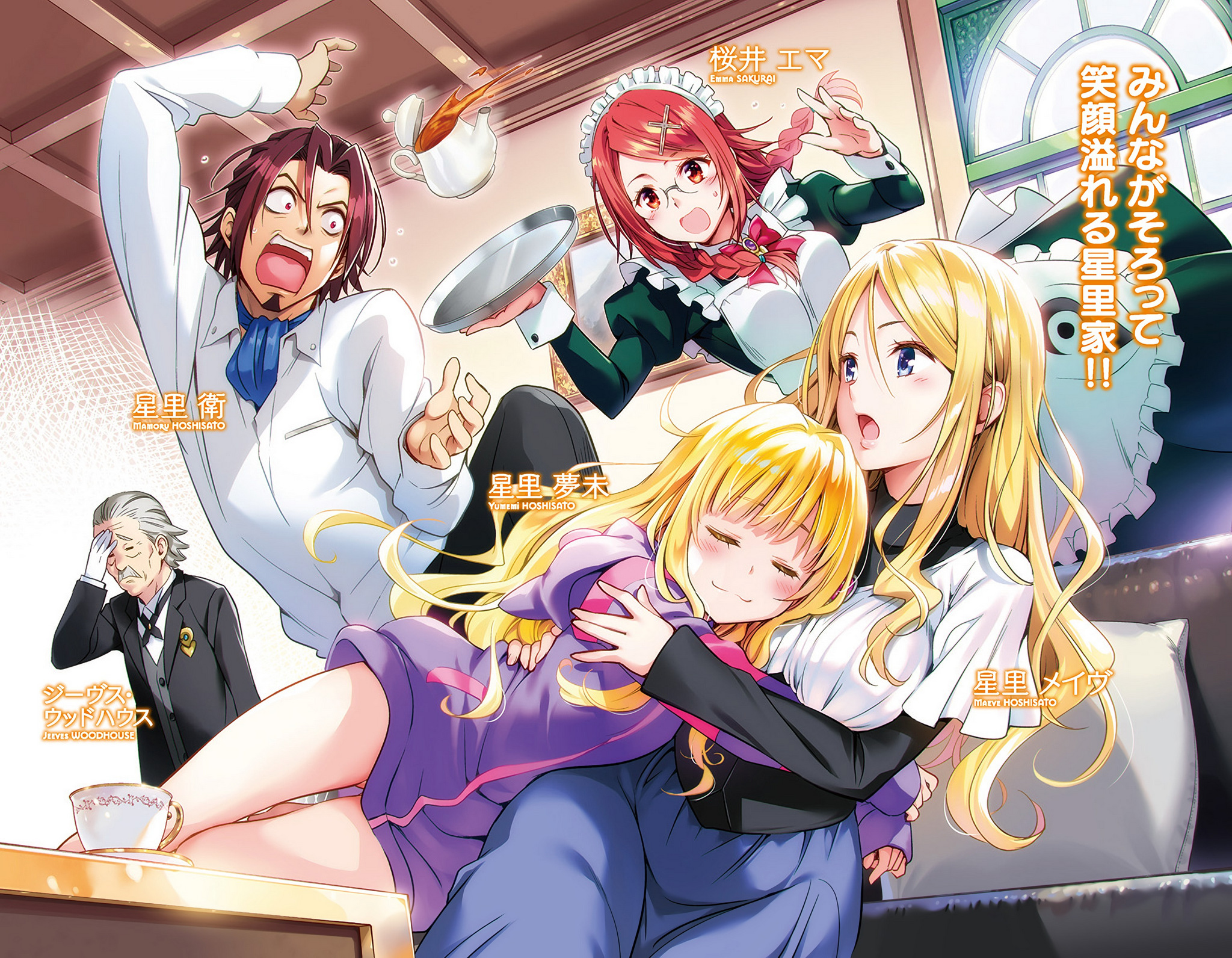 hoshisato yumemi, sakurai emma, jeeves woodhouse, hoshisato maeve, and hoshisato mamoru (hatena ...